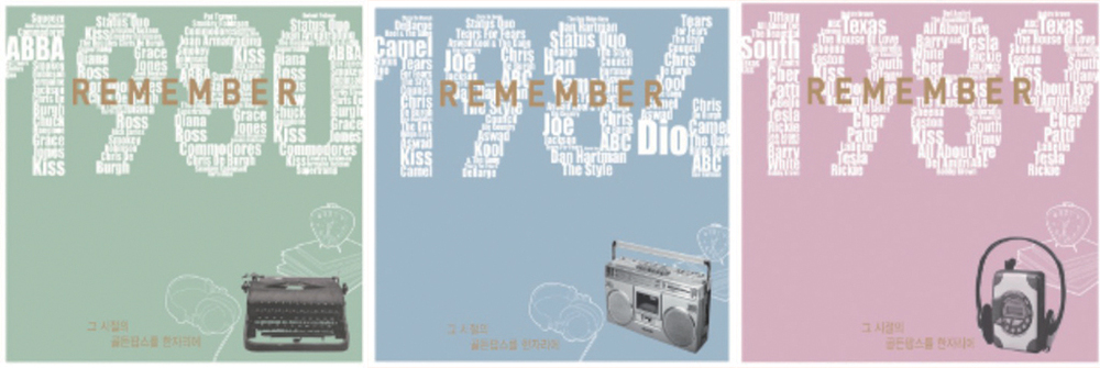 [추천음반] ≪리멤버(REMEMBER) 1980~2010≫